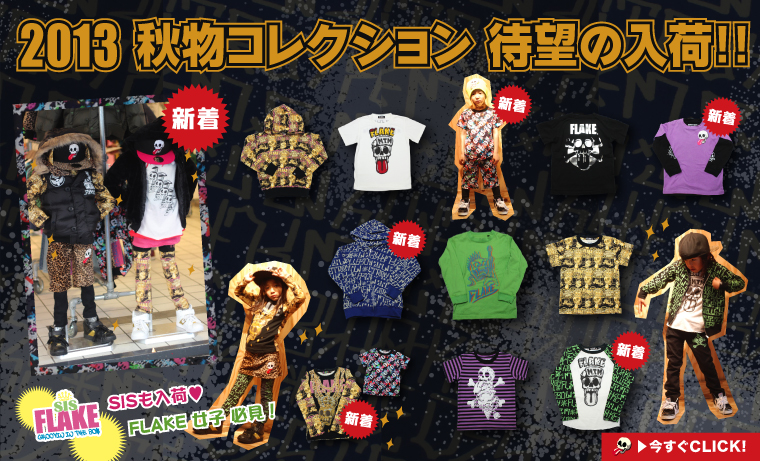 FLAKE☆2013 秋物コレクション 新作入荷!! – FLAKE